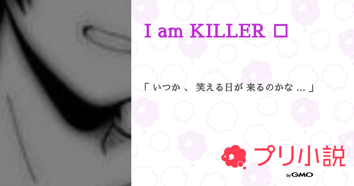 I am KILLER 🔪 - 全3話 【連載中】（𝚁 𝚞 𝚊 ·ﾟさんの小説） | 無料スマホ夢小説ならプリ小説 byGMO
